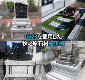 御影石G623ってどんな石？特徴と使われる理由｜静岡 石材店 | 牧之原石材ブログ